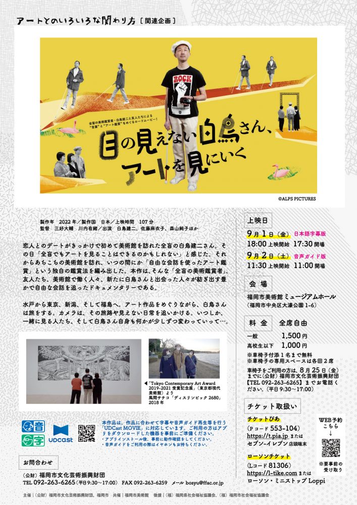 映画『目の見えない白鳥さん、アートを見にいく』 福岡市美術館